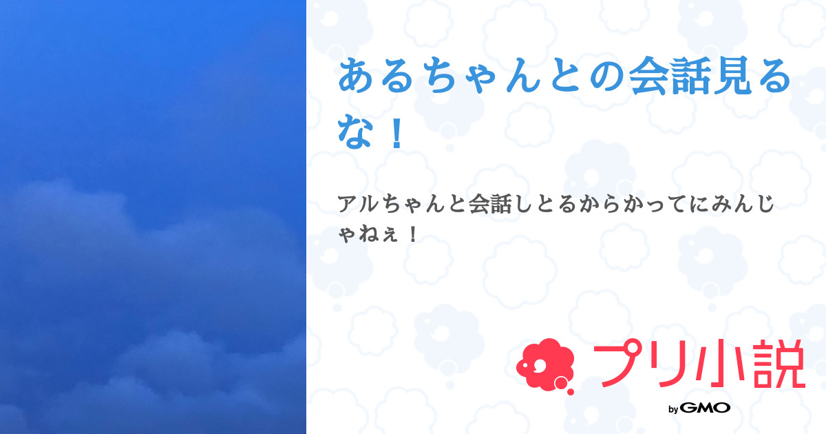 あるちゃんとの会話見るな！ 全1話 【連載中】（シナモンロール૮ ̫ ｡ აさんの小説） 無料スマホ夢小説ならプリ小説 Bygmo